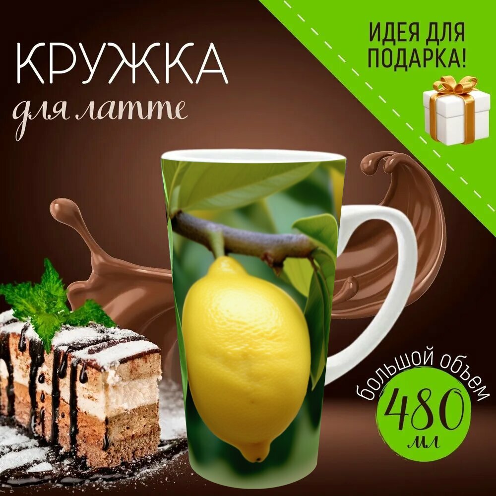 Кружка латте керамическая большая для чая и кофе с прикольным принтом "Спелый лимон фрукты" 500 мл.