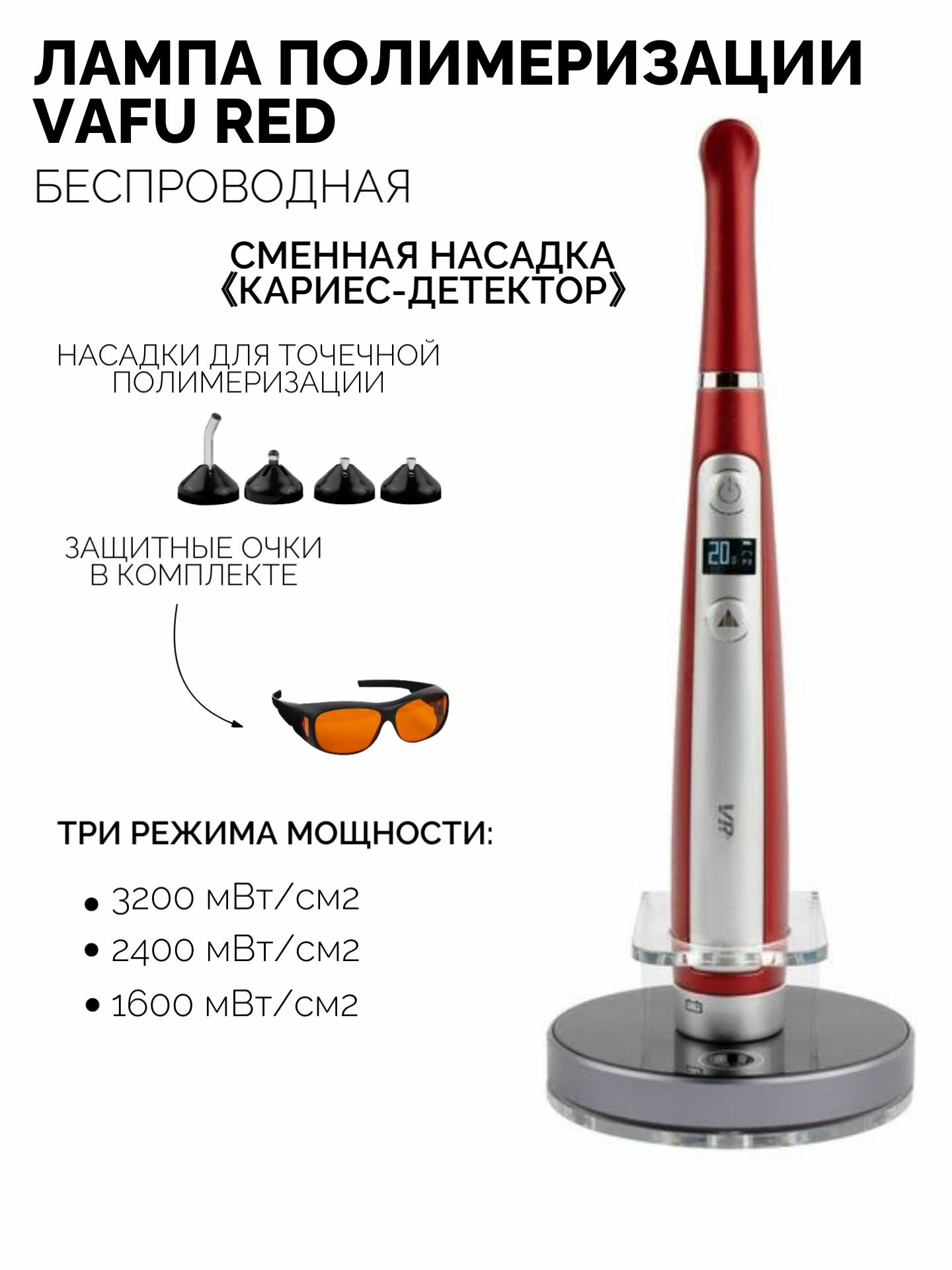 Лампа полимеризации VAFU RED с кариес-детектором, 1600-3200 мВт/см2
