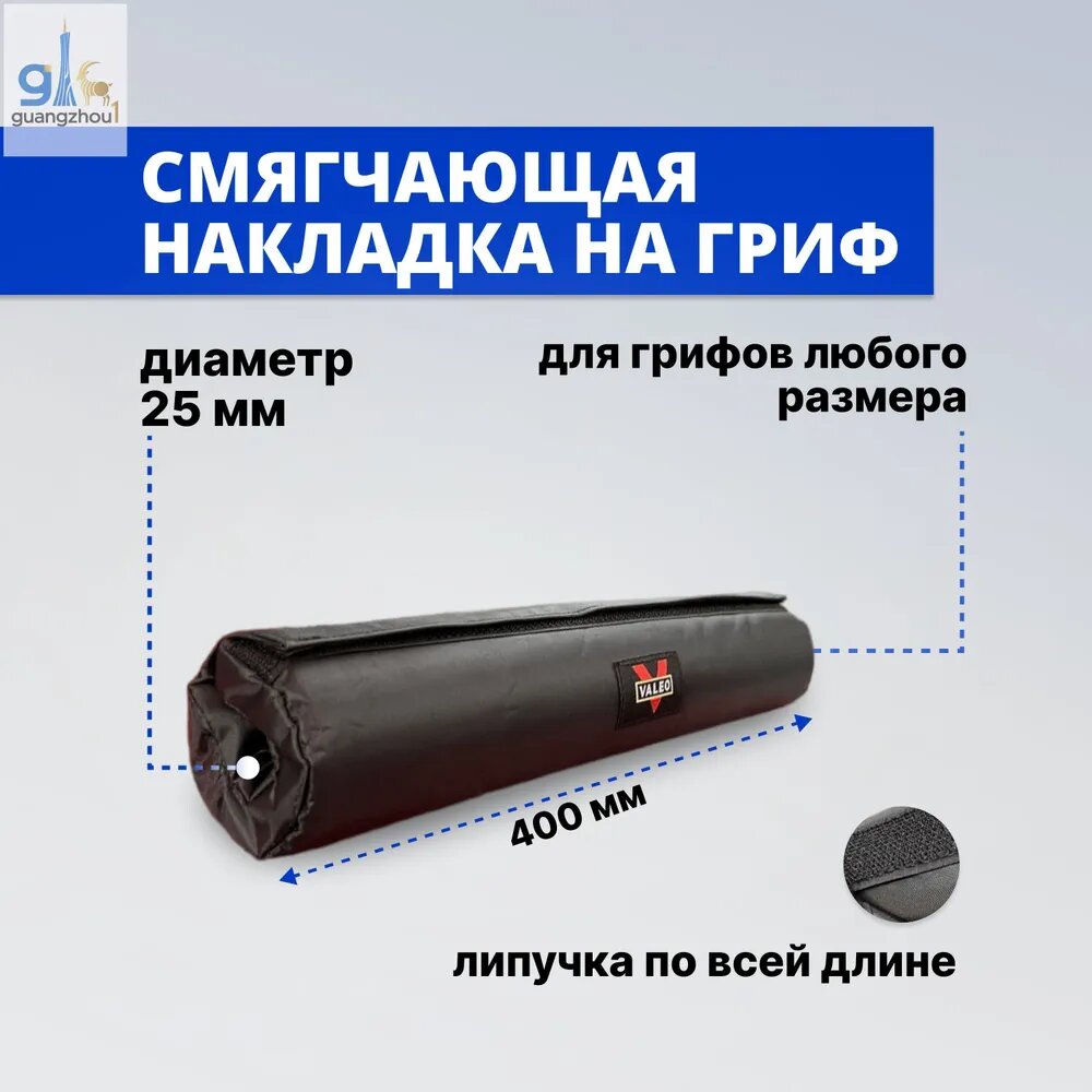 Накладка смягчяющая на гриф/Валик для штанги, 40 см, черный цвет, Китай