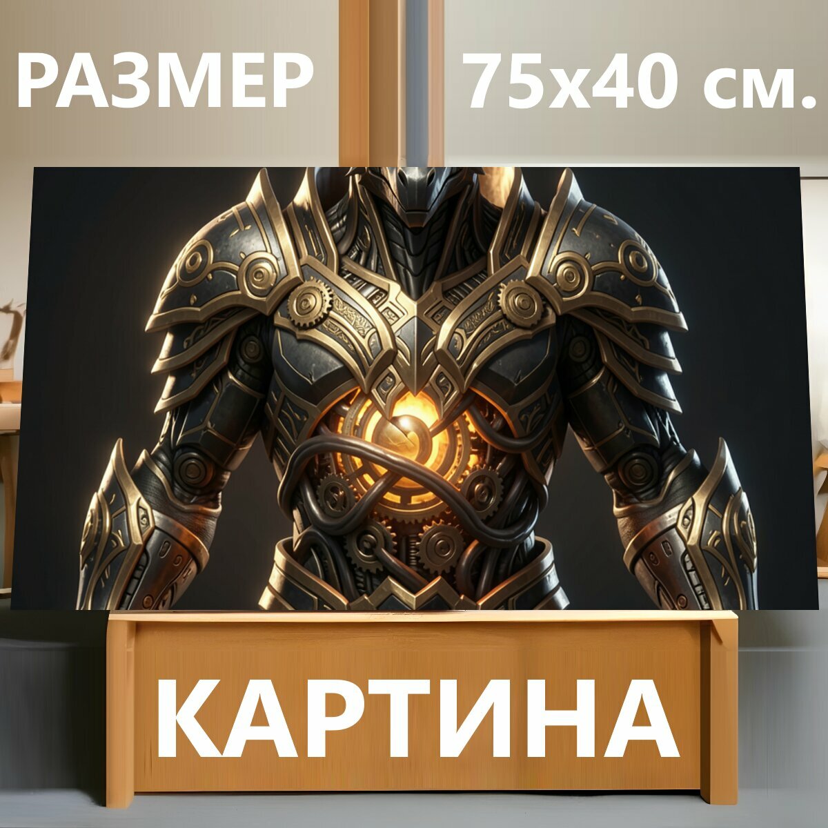 Картина на холсте "Рогатый кибернетический воин. Футуристический тёмный страж в тяжёлых доспехах с золотыми вставками и светящимися глазами." на подрамнике 75х40 см. для интерьера