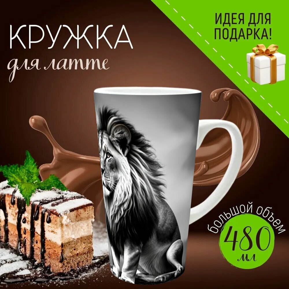 Кружка латте керамическая большая для чая и кофе с прикольным принтом "Животные в стиле черно-белый: величественный лев, сидящий на скале с ярко выраженной текстурой его." 500 мл.
