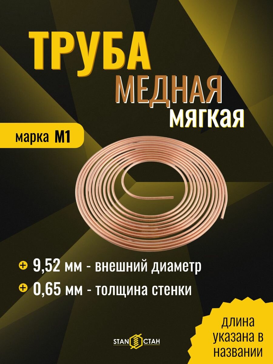 Медная труба мягкая диаметр 9,52 мм стенка 0,65мм в бухте 10 м