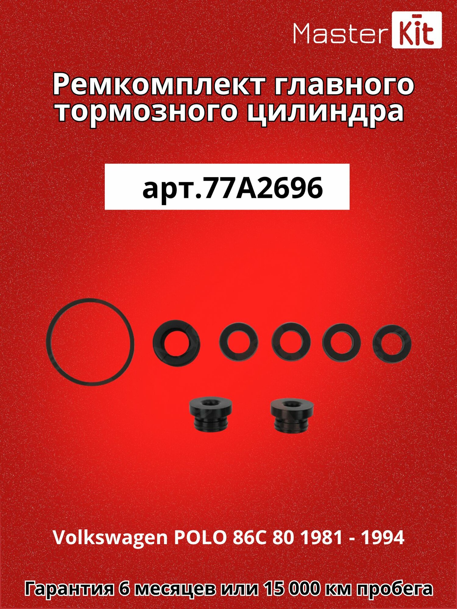 Ремкомплект главного тормозного цилиндра Volkswagen POLO 86C 80 1981 - 1994 MasterKit 77A2696