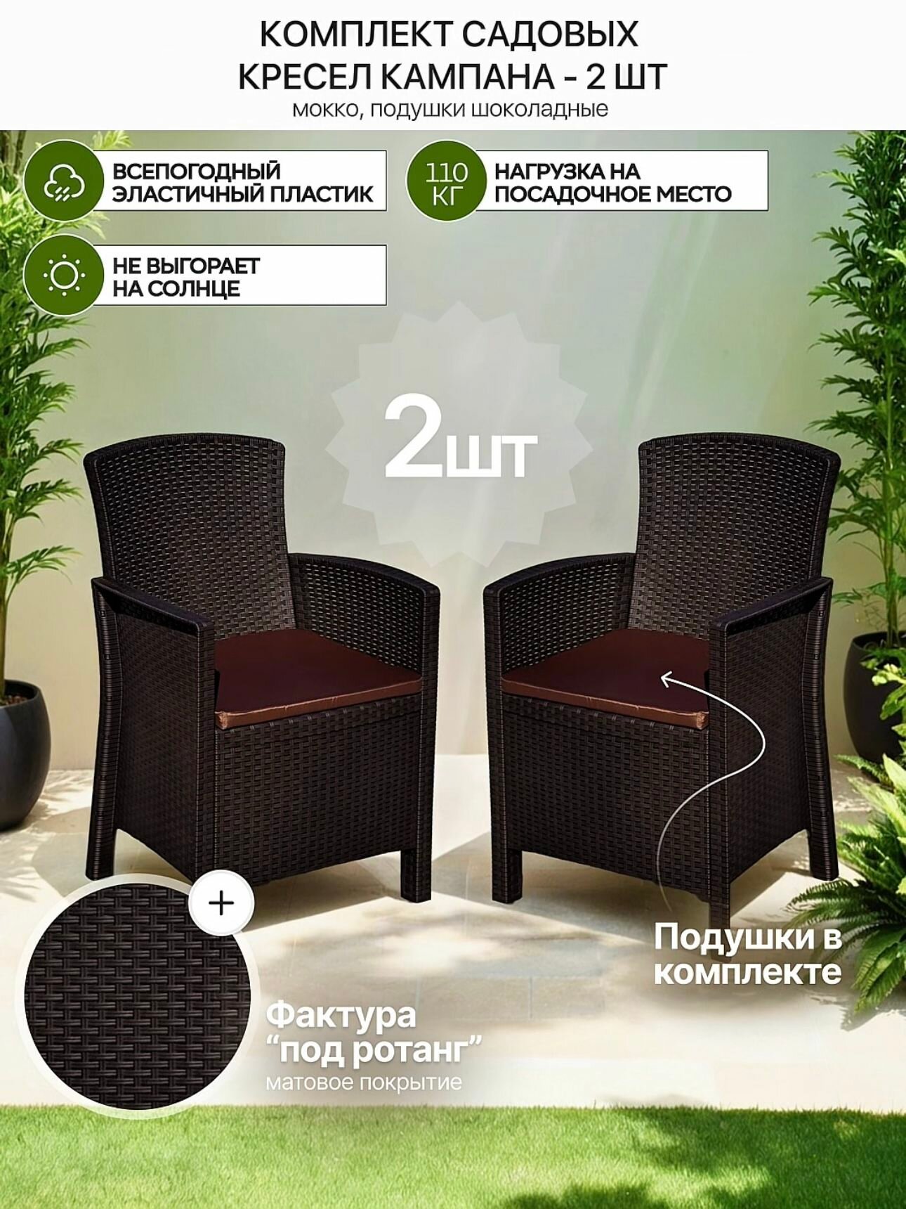 Комплект из 2 кресел Кампана под ротанг, коричневый, с подушкой шоколад