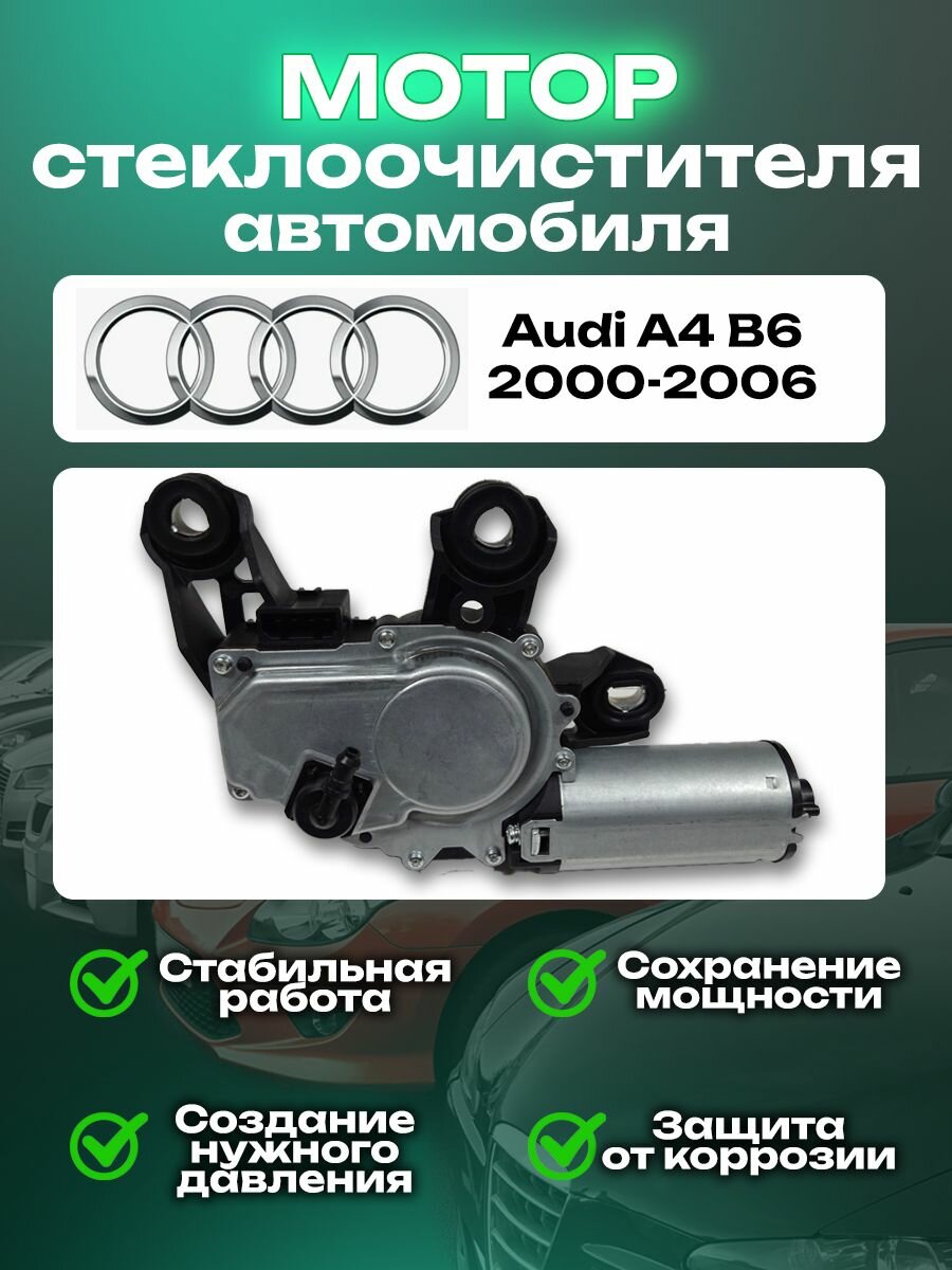 Мотор заднего стеклоочистителя для Audi A4 B6 2000-2006 / Моторчик дворника Ауди А4 2 поколение