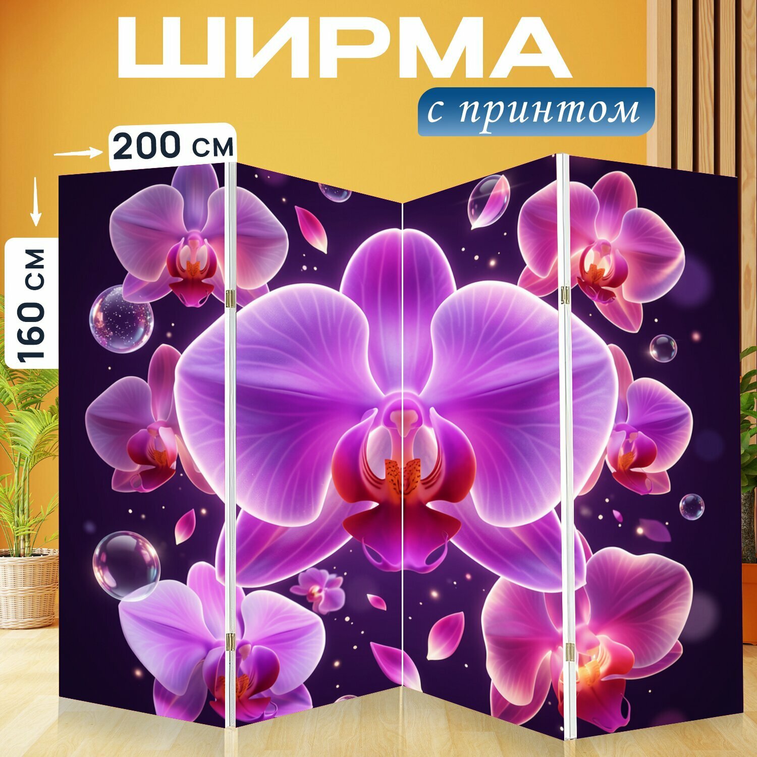 Ширма "Неоновые орхидеи в космосе. Фантазийные светящиеся цветы в розово-фиолетовой гамме на темном фоне, с." перегородка для зонирования комнаты с принтом 200x160 см. на холсте