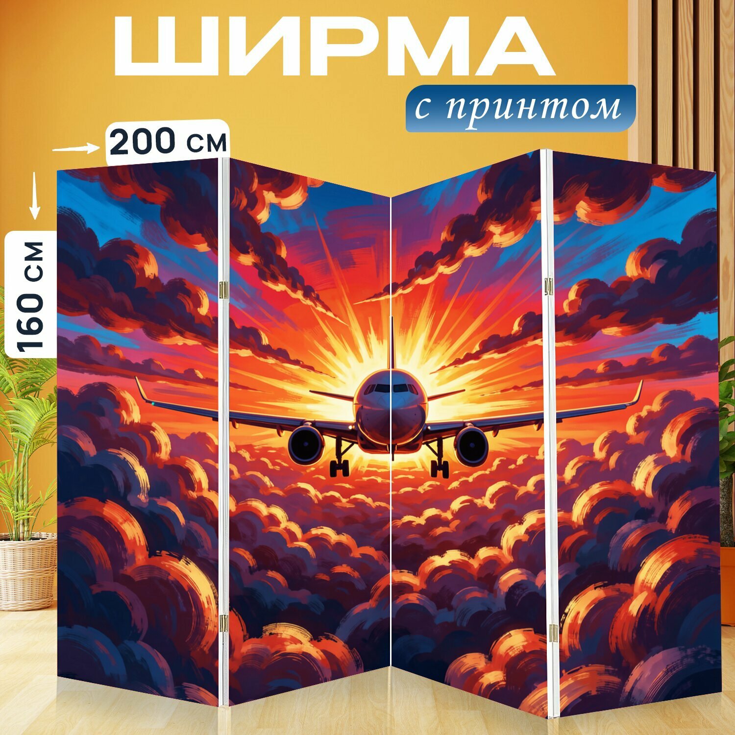 Ширма "Самолет на фоне заката. Пассажирский лайнер летит сквозь драматичные облака на фоне яркого огненного." перегородка для зонирования комнаты с принтом 200x160 см. на холсте