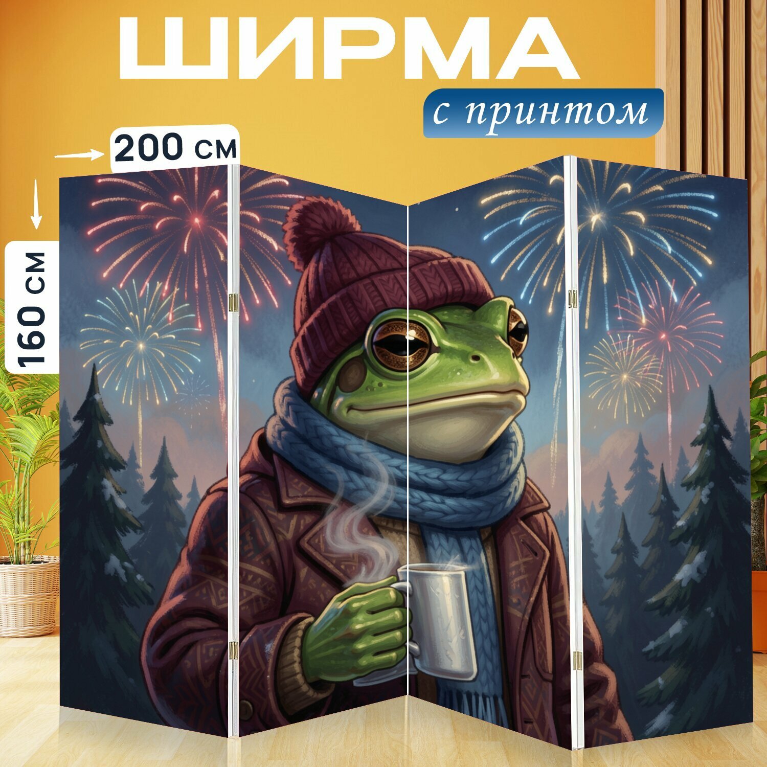 Ширма "Лягушка в зимней одежде с кружкой. Милая зелёная жаба в вязаной шапке, тёплом шарфе и пальто держит." перегородка для зонирования комнаты с принтом 200x160 см. на холсте