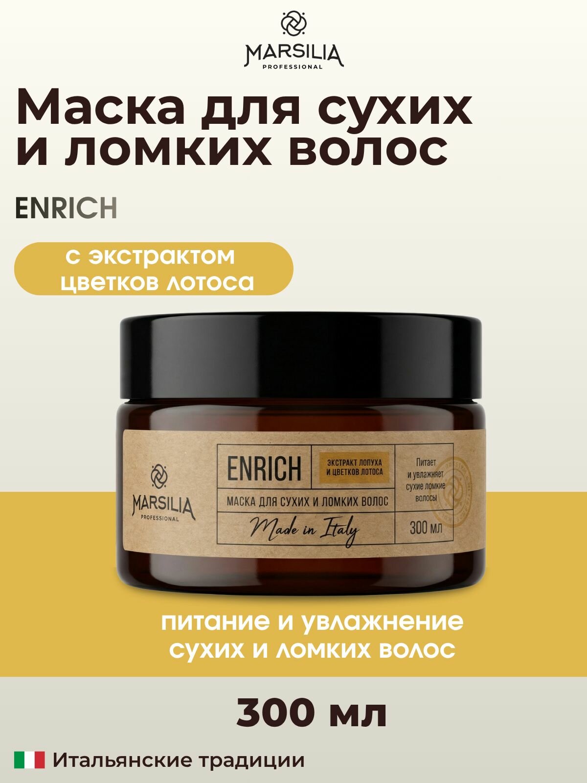 MARSILIA professional ENRICH Маска для сухих и ломких волос 300 мл