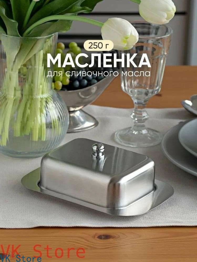 Масленка для сливочного масла