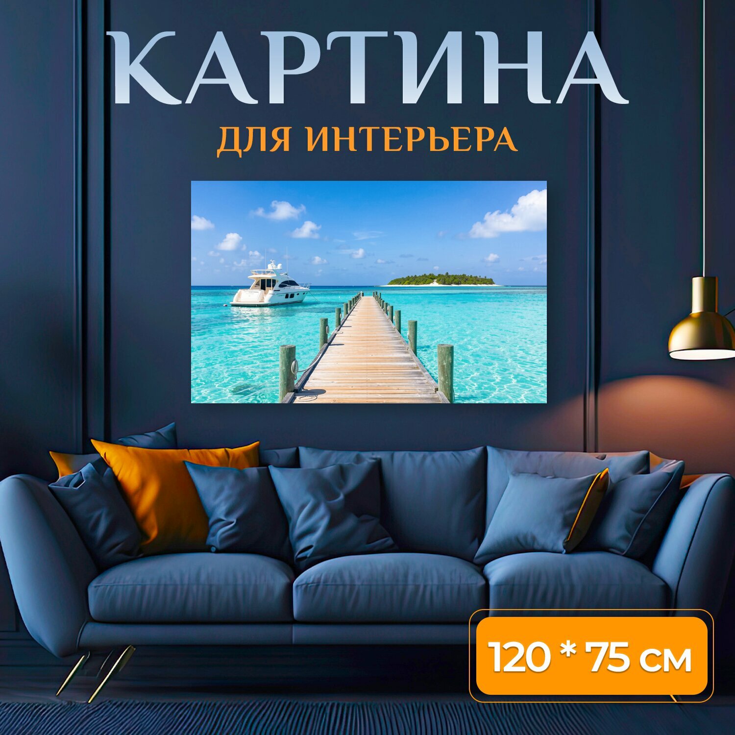 Картина на холсте "Тропический причал и яхта. Бирюзовая морская гладь, деревянный пирс, белая яхта и далёкий зелёный остров под ясным синим." на подрамнике 120х75 см. для интерьера