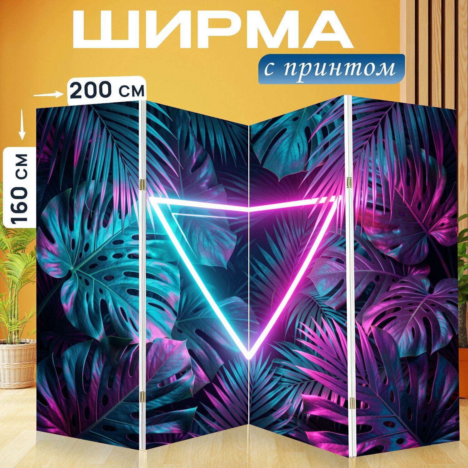 Ширма "Неоновая тропическая листва. Экзотические пальмовые и монстерные листья в темной атмосфере, сияющий." перегородка для зонирования комнаты с принтом 200x160 см. на холсте