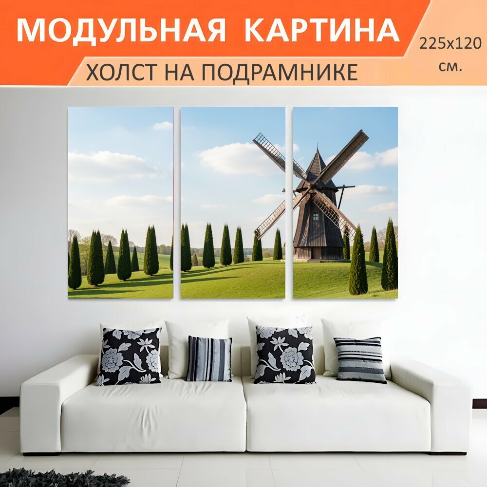 Модульная картина на холсте "Ветряная мельница в зеленом поле. Живописный европейский сельский пейзаж с высокой старинной башней." триптих на подрамнике 225х120 см. для интерьера