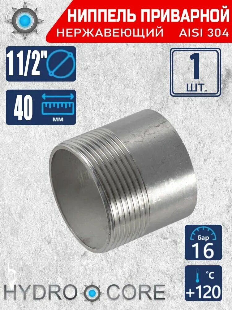 Ниппель 1 1/2" с наружной резьбой, AISI 304, идеален для крупных систем 1 шт