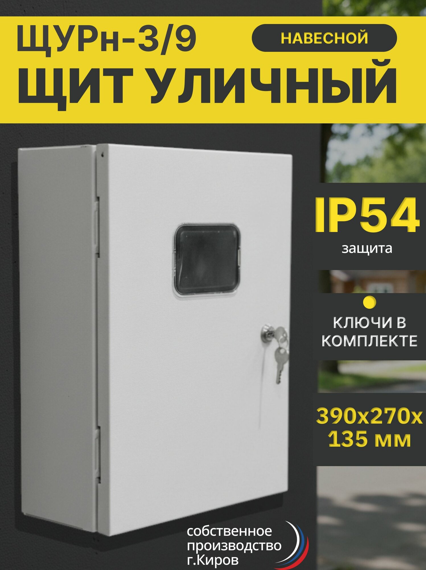 Щиток электрический уличный ЩУРн-3/9зо 390*270*135мм IP54 Электростандарт