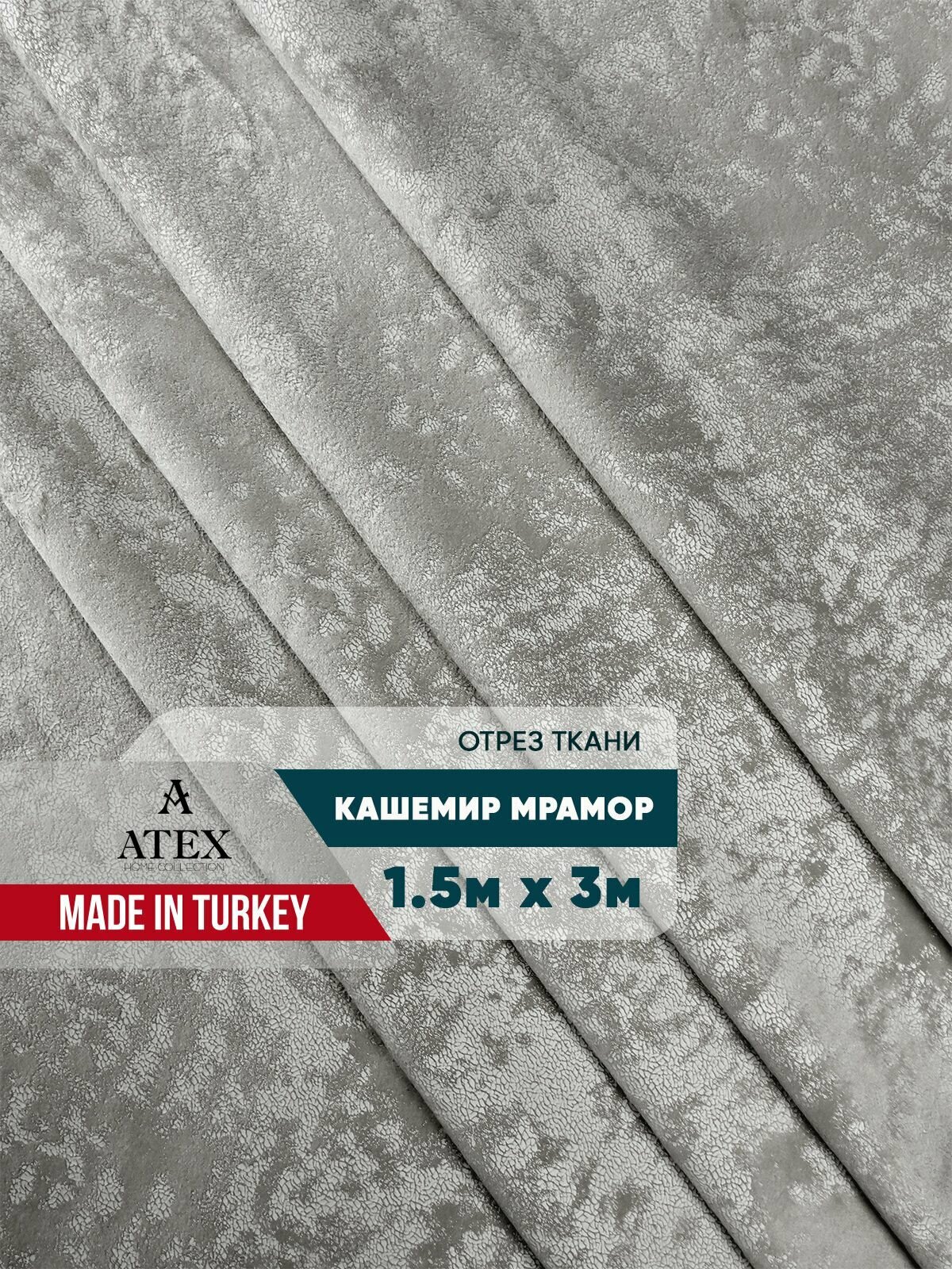 Мраморный кашемир ткань для штор интерьера и творчества 1,5м*3м