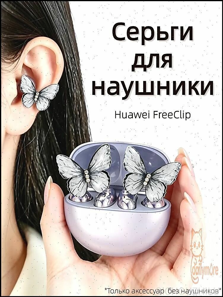 Серьги для наушники Huawei FreeClip/Huawei FreeClip 2, Наушники беспроводные, REMAX CozyBuds W29, S6Z5, Tecno FreeHear 1, M79 украшение, Украшенный бабочками