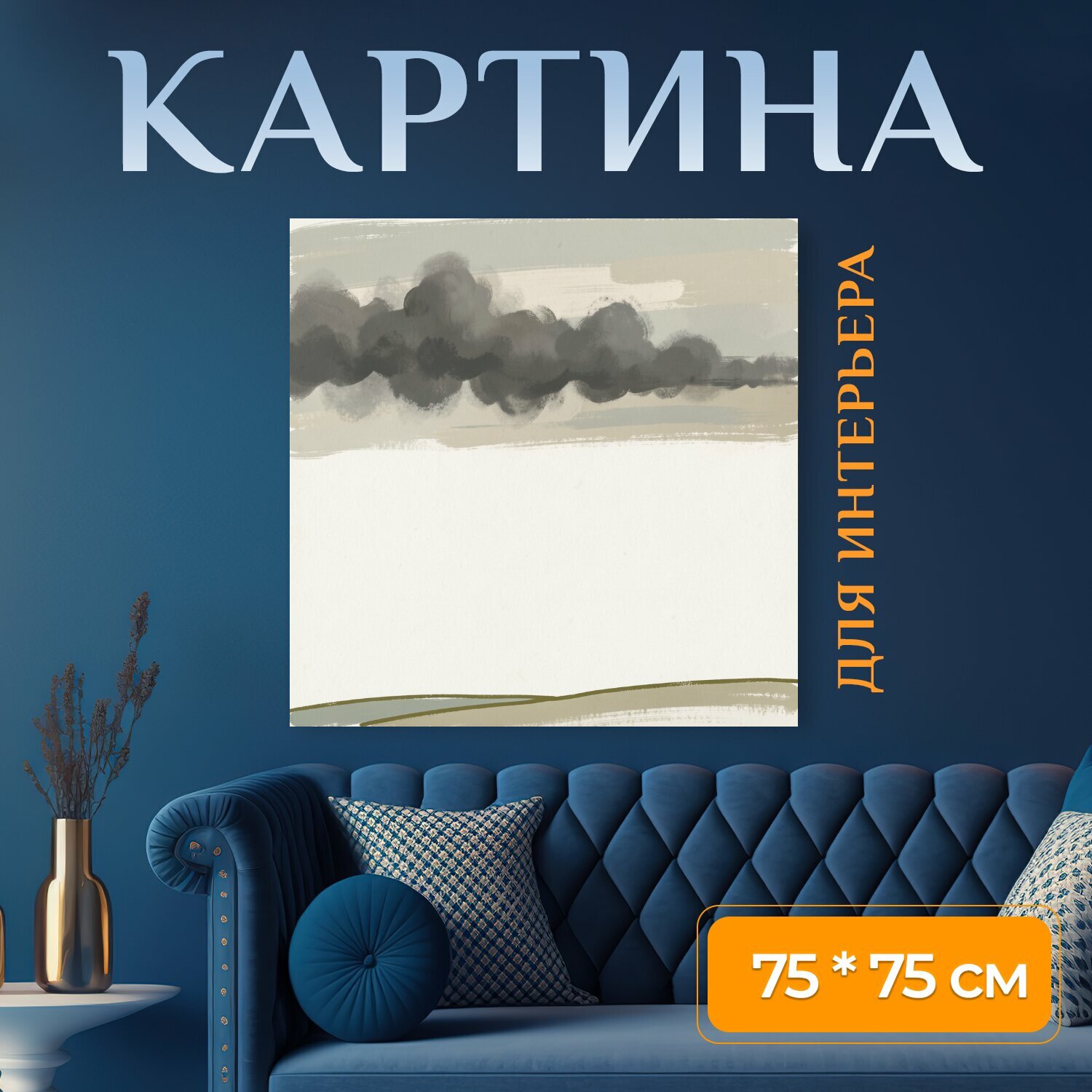 Картина на холсте "Абстрактные серые облака. Лаконичная композиция в стиле минимализм: мягкие дымчатые облачные формы в серо-бежевой гамме на." на подрамнике 75х75 см. для интерьера