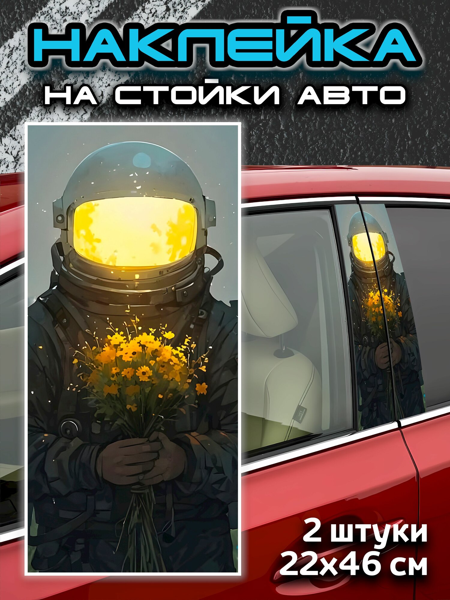 Наклейки на стойки авто