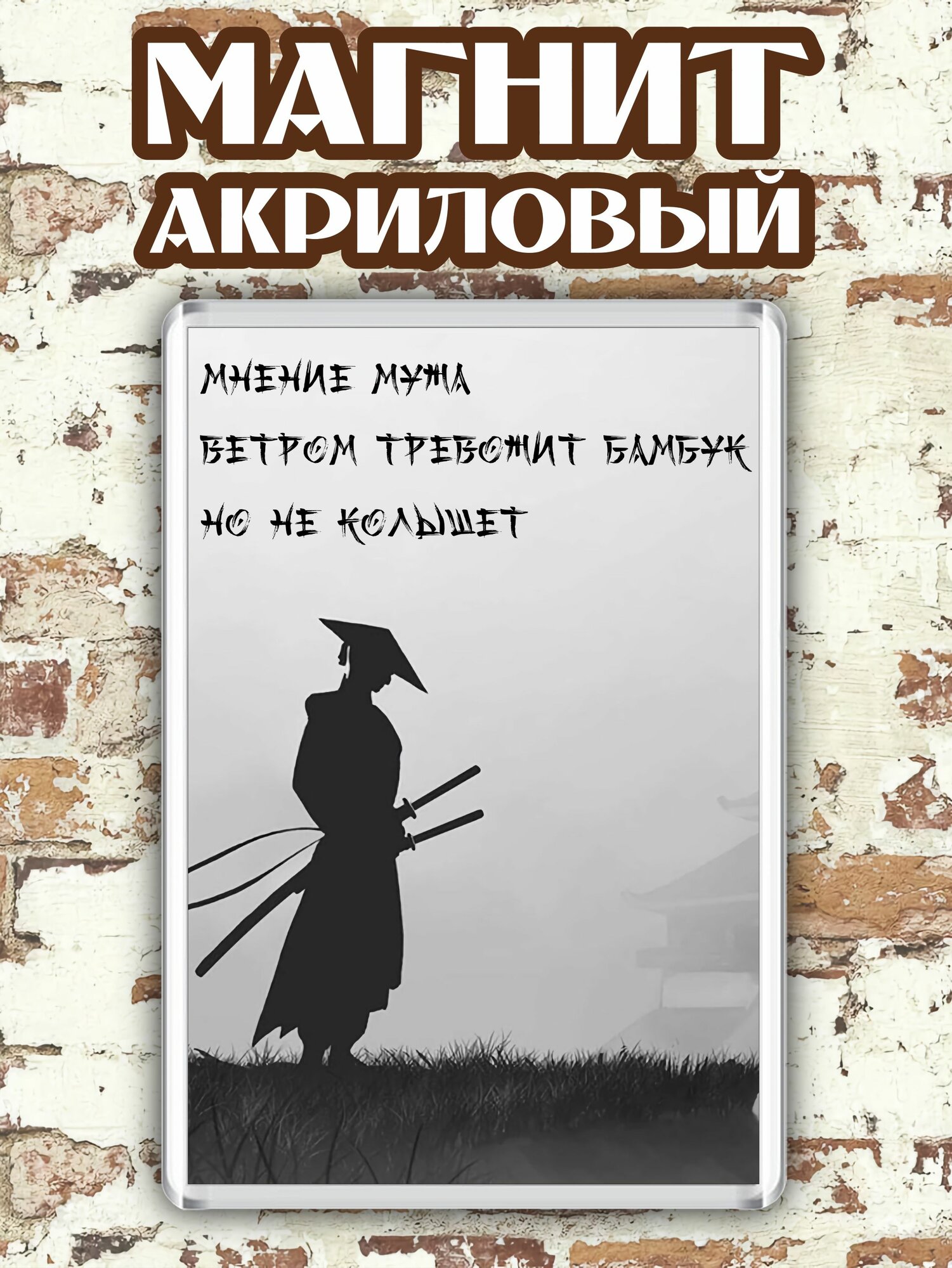 Магнит на холодильник "Мнение мужа"