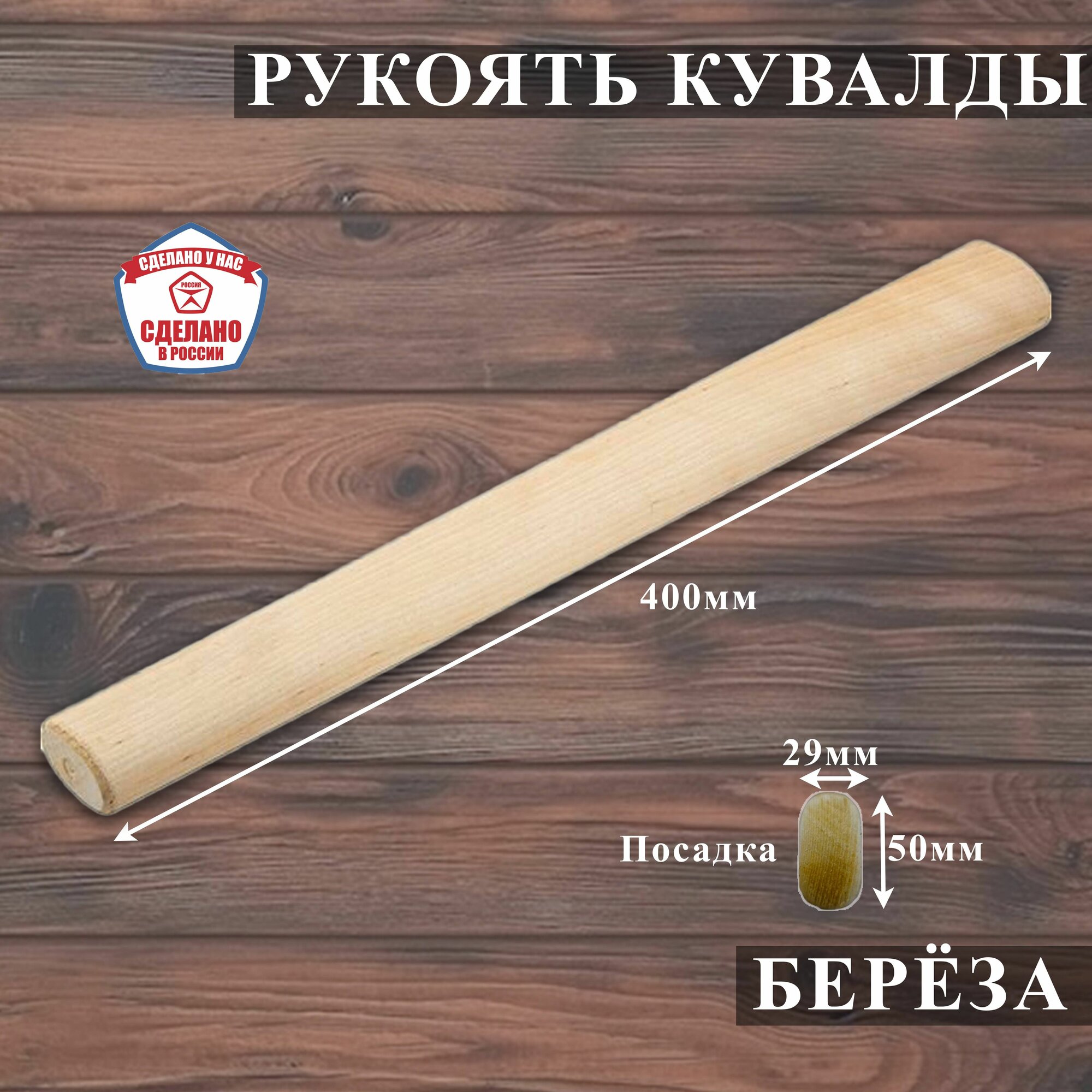 Рукоять для кувалды 400мм