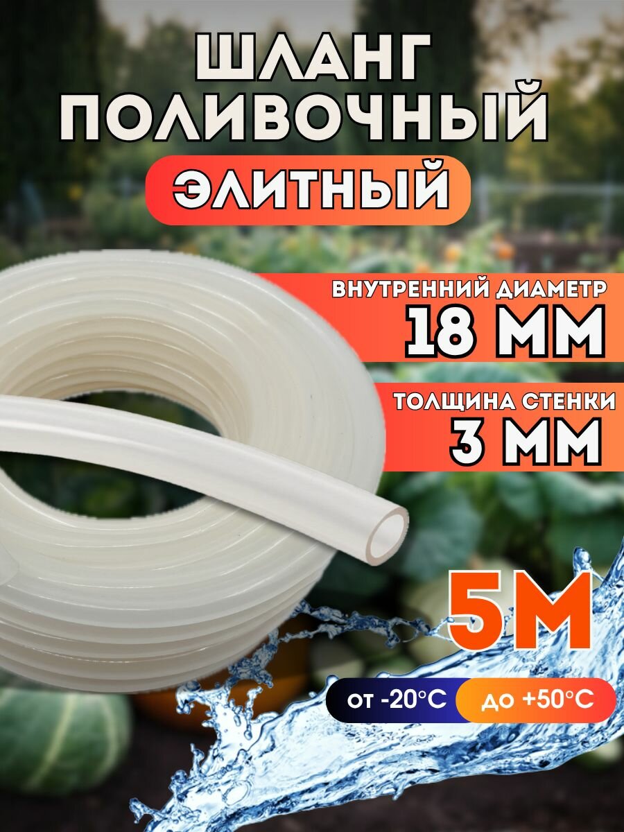 Шланг поливочный d18мм 5 метров толщина стенки 3мм элитный силиконовый морозостойкий