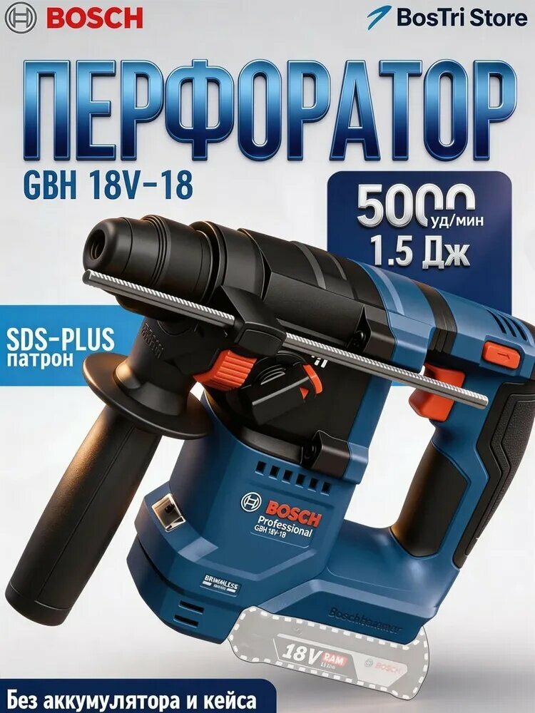 Bosch Перфоратор аккумуляторный GBH 18V-18, 18 В, 1.5 Дж, 0 АКБ