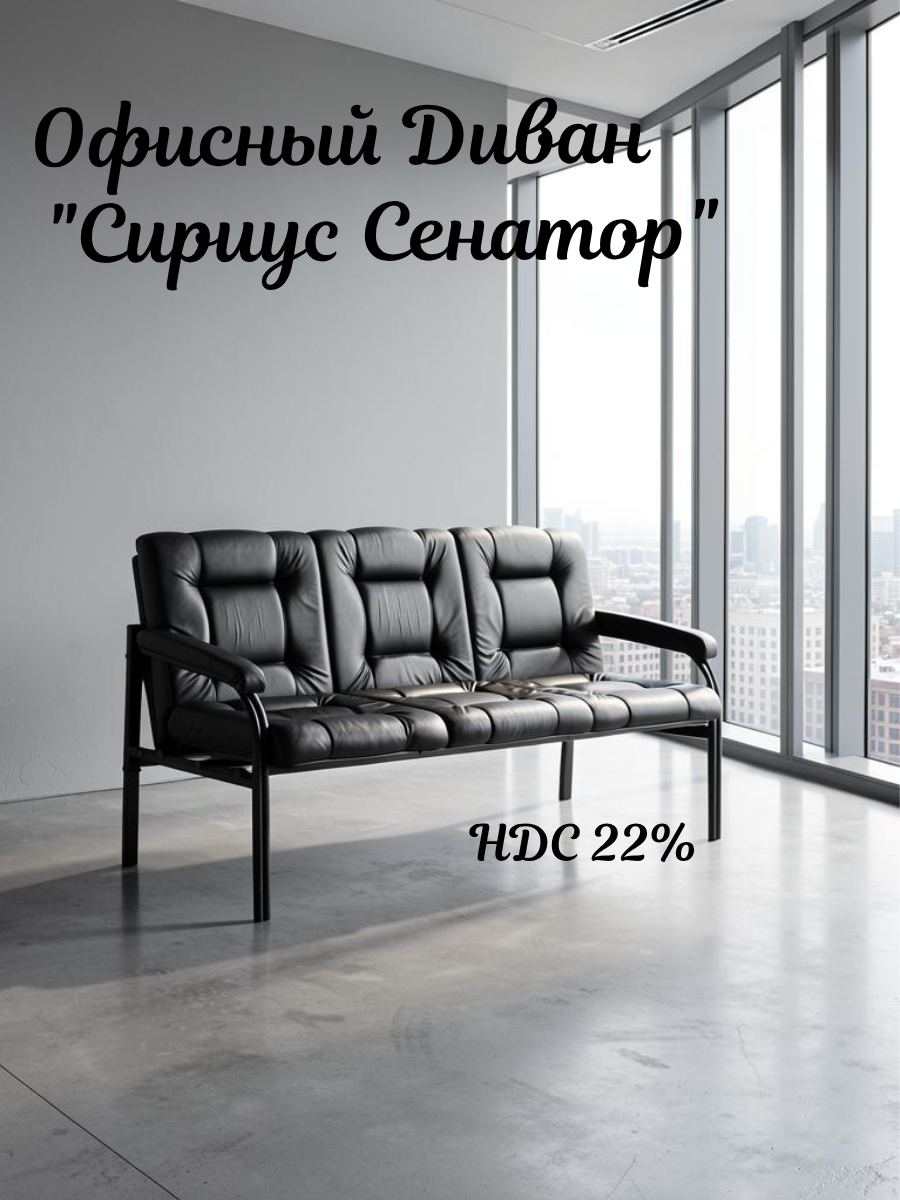 Диван офисный, Сириус Сенатор ", 3х местный, экокожа чёрная, стальной разборный каркас. На кухню, на дачу, в прихожую.