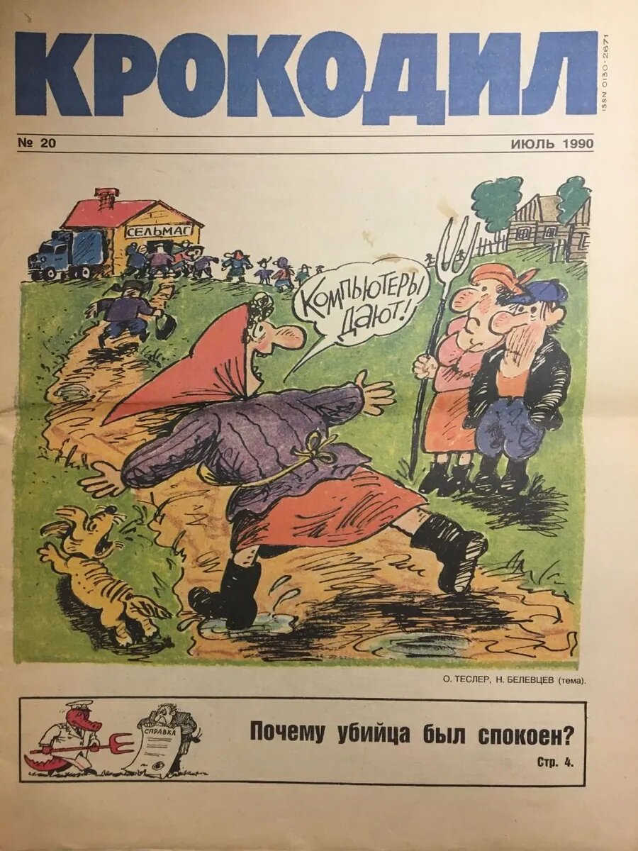 Журнал "Крокодил" №20 1990