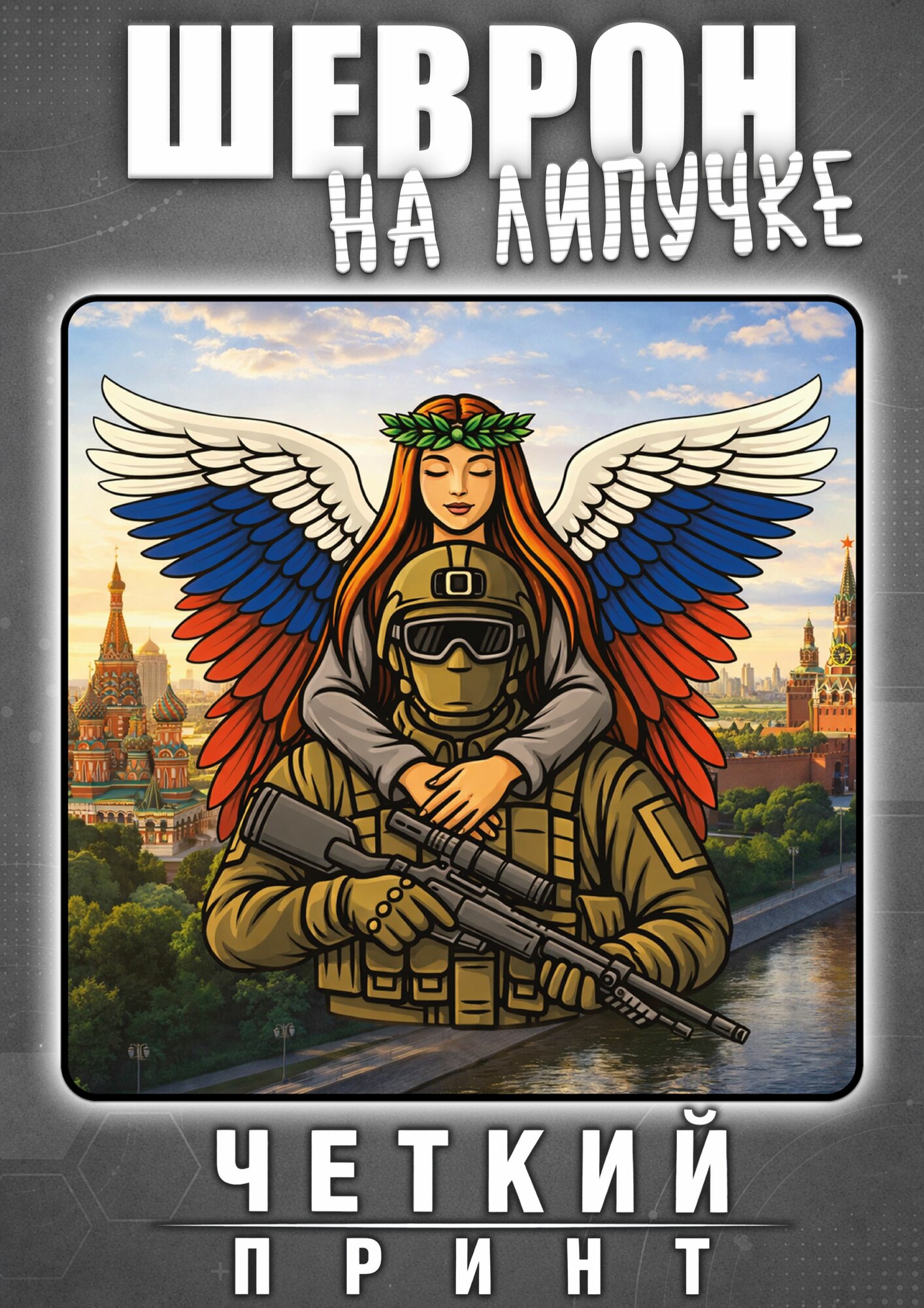 Шеврон Ангел хранитель триколор на фоне Москвы