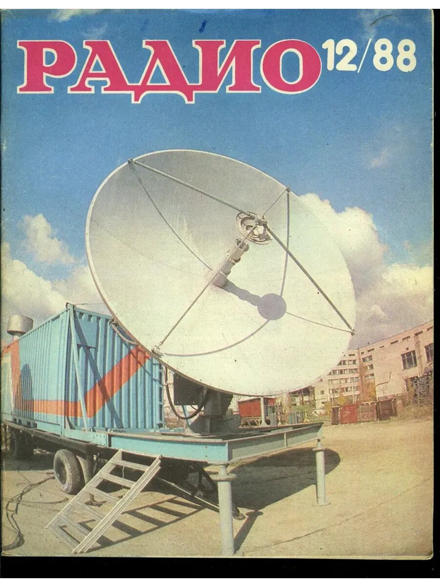 Журнал Радио 1988 №12