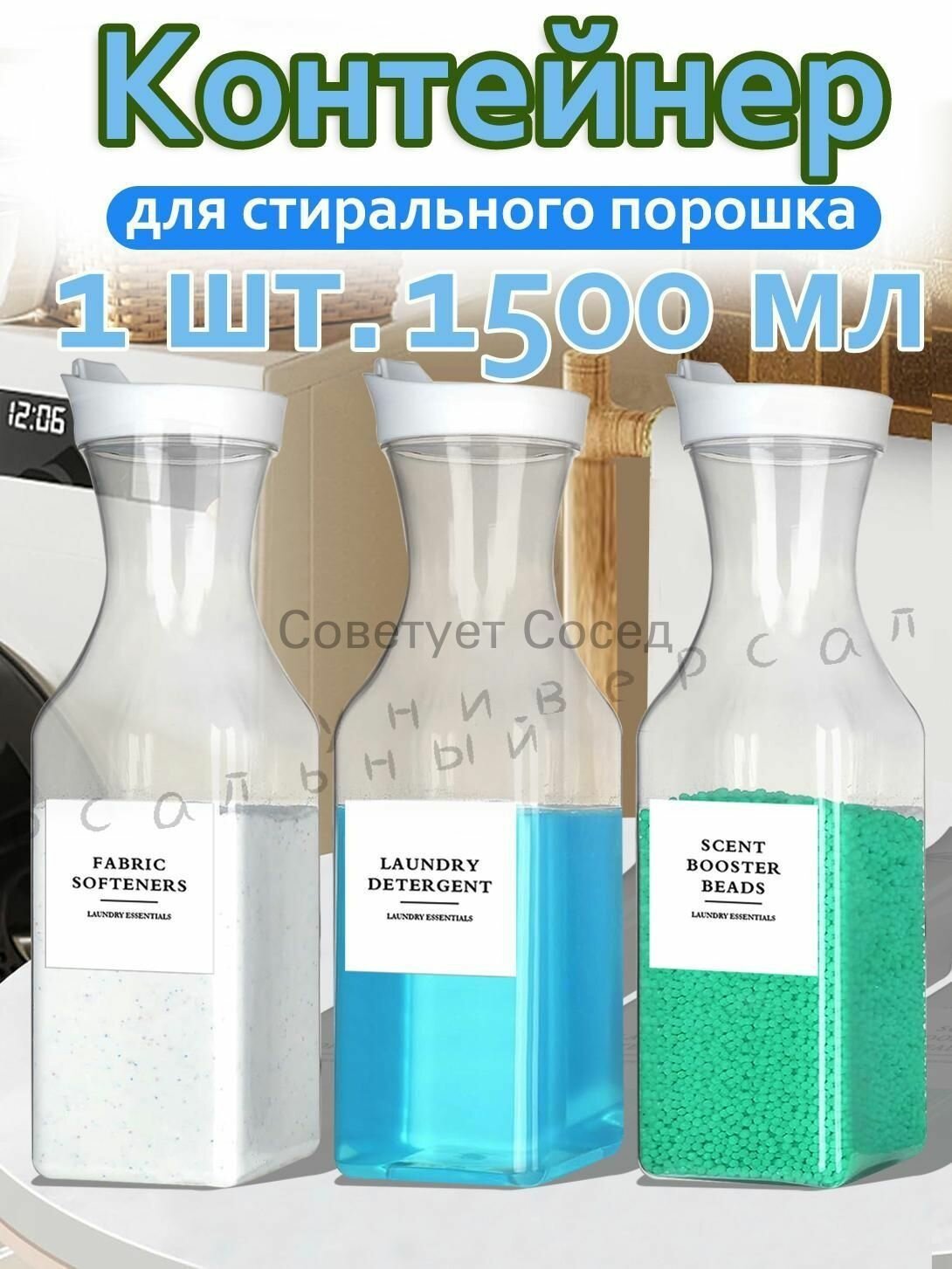 Контейнер. Емкость. Органайзер. Бутылка / Для стирального порошка, геля для стирки, кондиционера, ополаскивателя