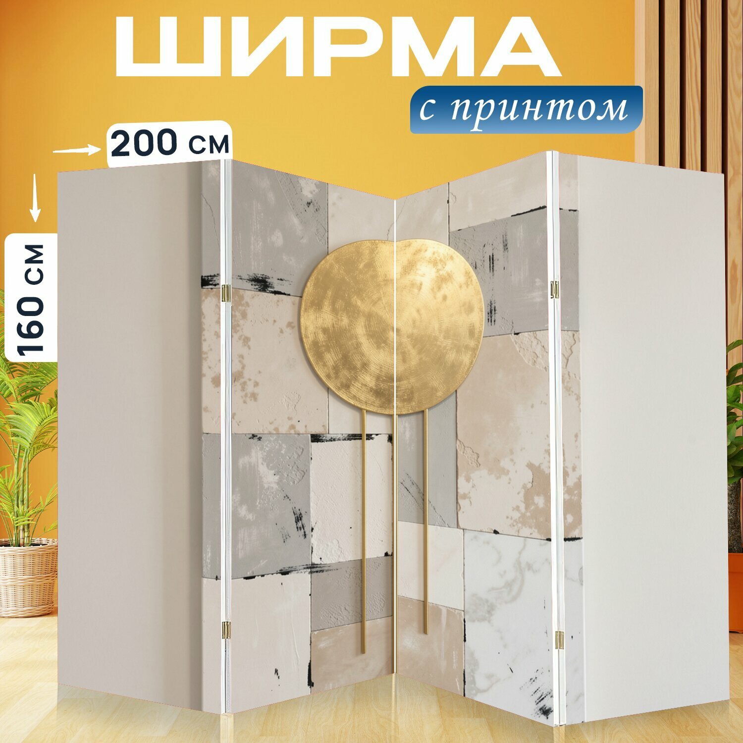 Ширма "Золотой диск на мозаичном фоне. Абстрактная композиция в бежево-серых тонах с золотистым акцентом." перегородка для зонирования комнаты с принтом 200x160 см. на холсте