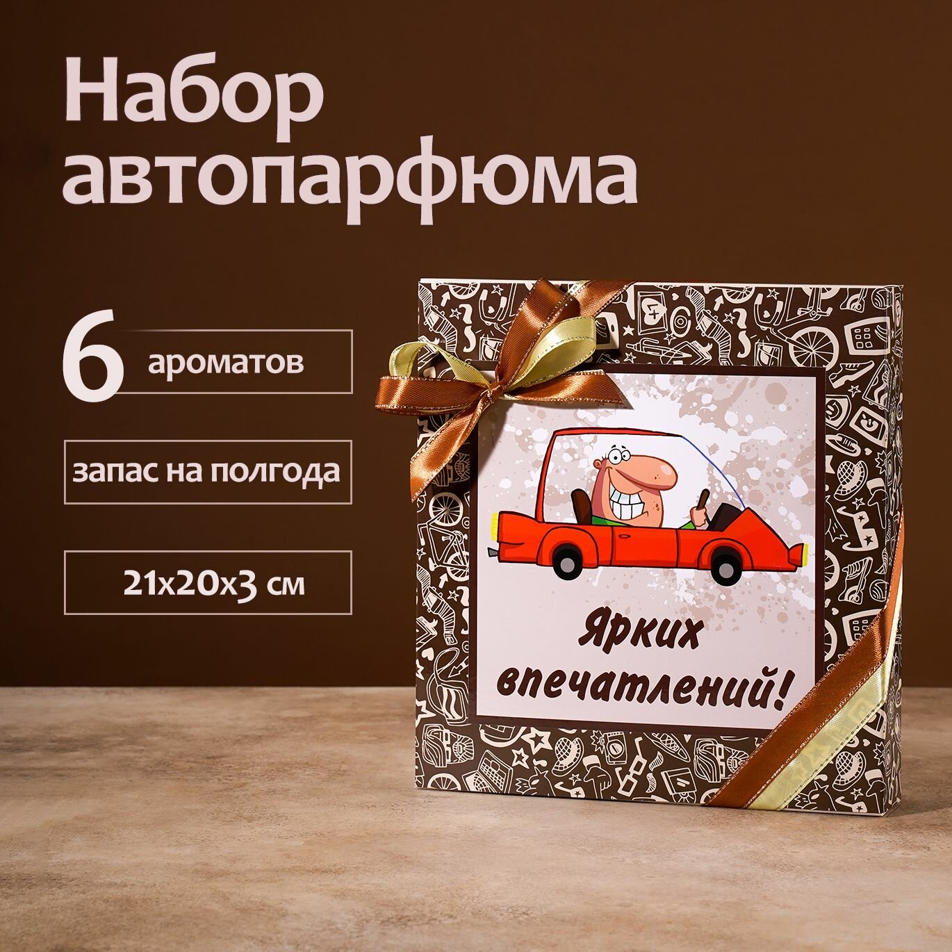 Подарочный набор ароматизаторов для автомобиля "Ярких впечатлений", подарочный набор для мужчин