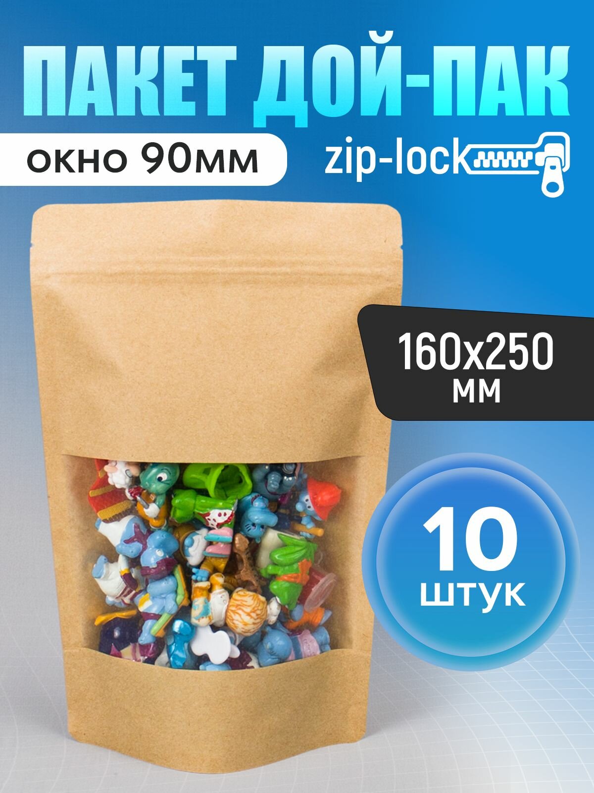 Пакет бумажный Дой-пак 160х250 мм, 10 шт, с окном 90 мм, с замком zip-lock