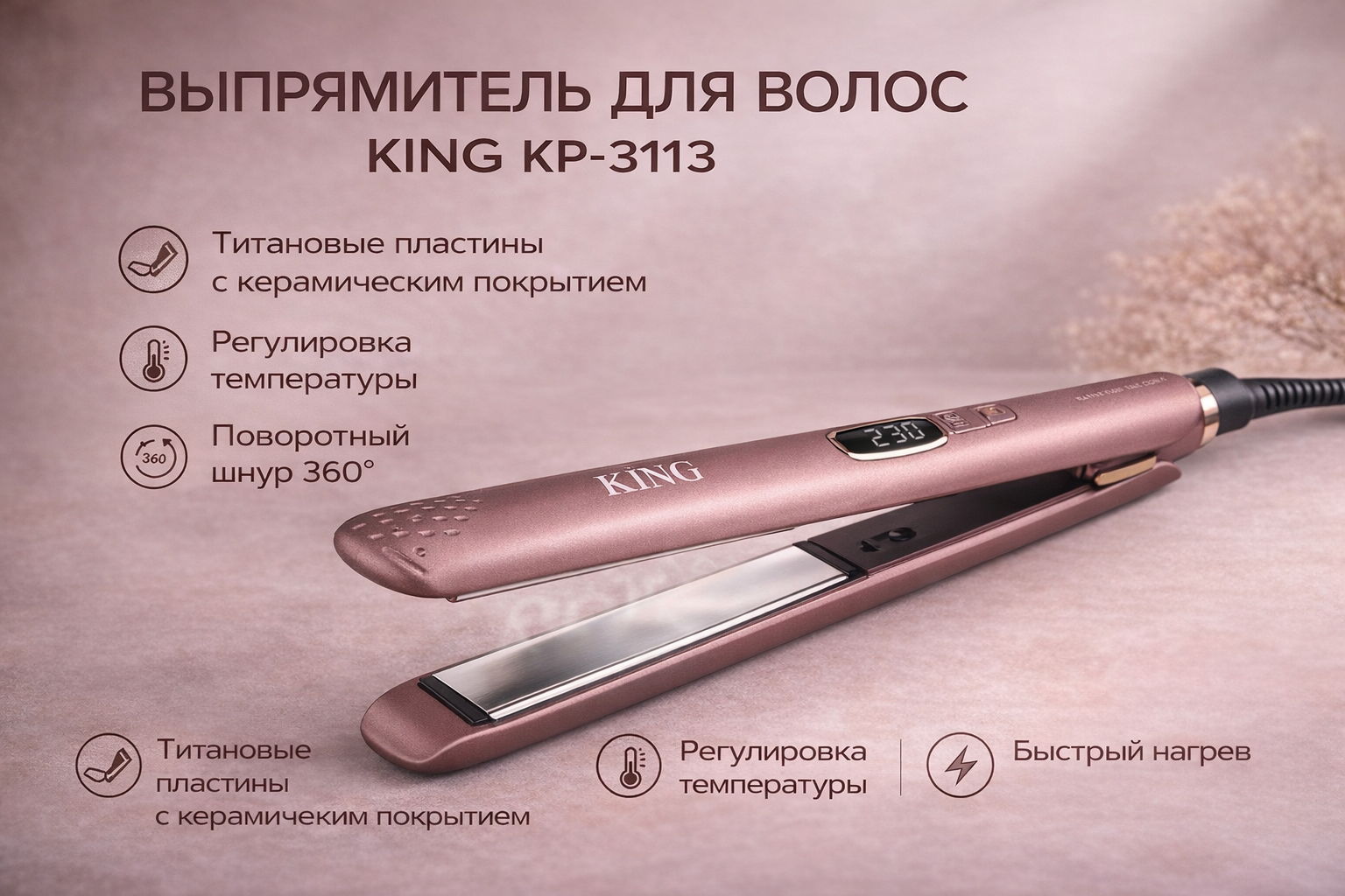 Выпрямитель для волос KING KP-3113 профессиональный с регулировкой температуры Orvex