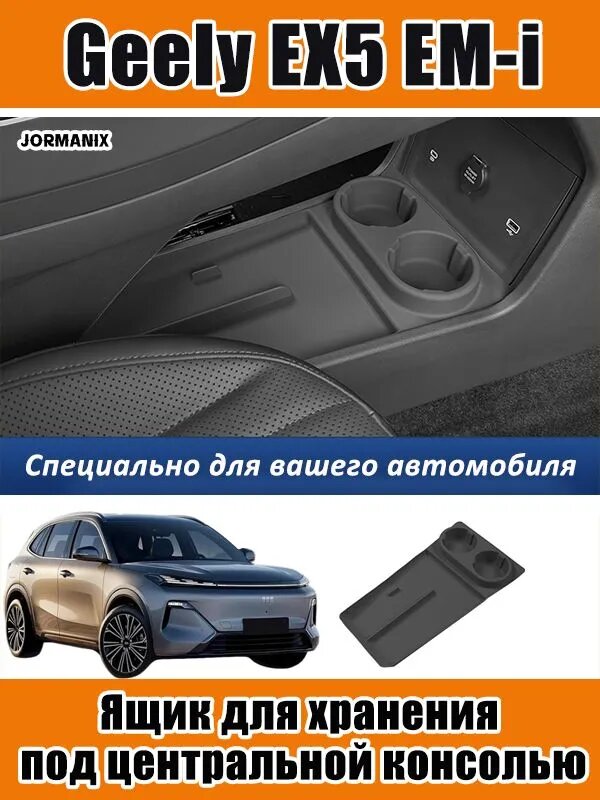 Для Geely EX5 EM-i Ящик для хранения под центральной консолью, Geely EX5 EM-i аксессуары