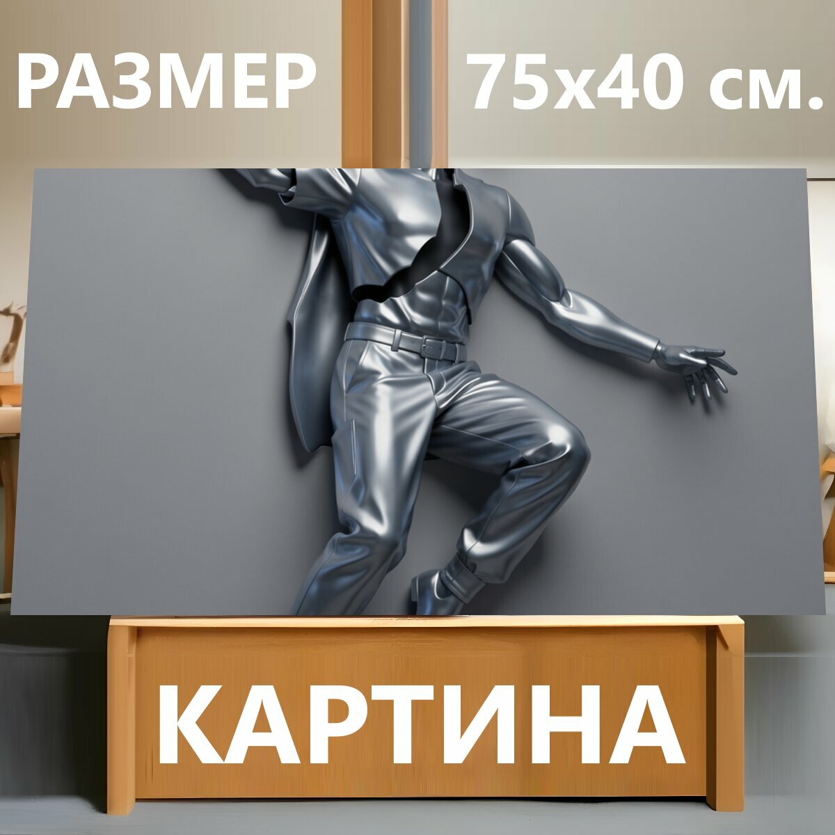 Картина на холсте "Металлический человек в динамике. Футуристический гуманоид с зеркальной хромированной поверхностью, разорванными элементами." на подрамнике 75х40 см. для интерьера