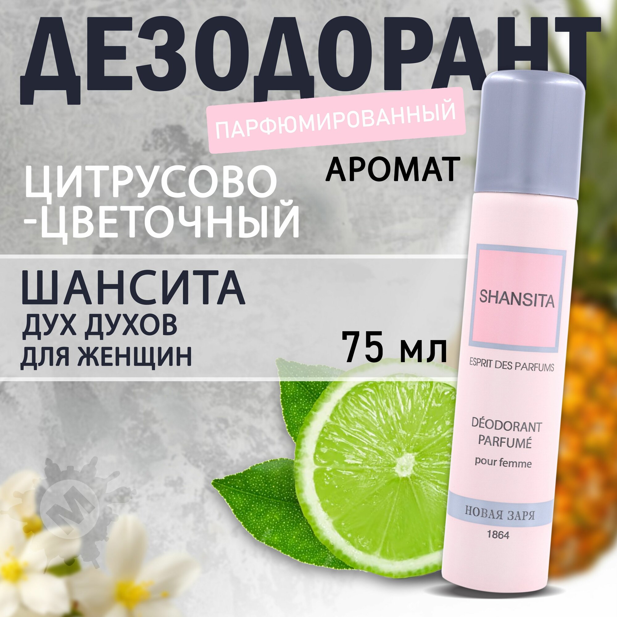 Новая Заря Набор №120 (Духи Шансита 50 мл+дезодорант Шансита 75 мл)