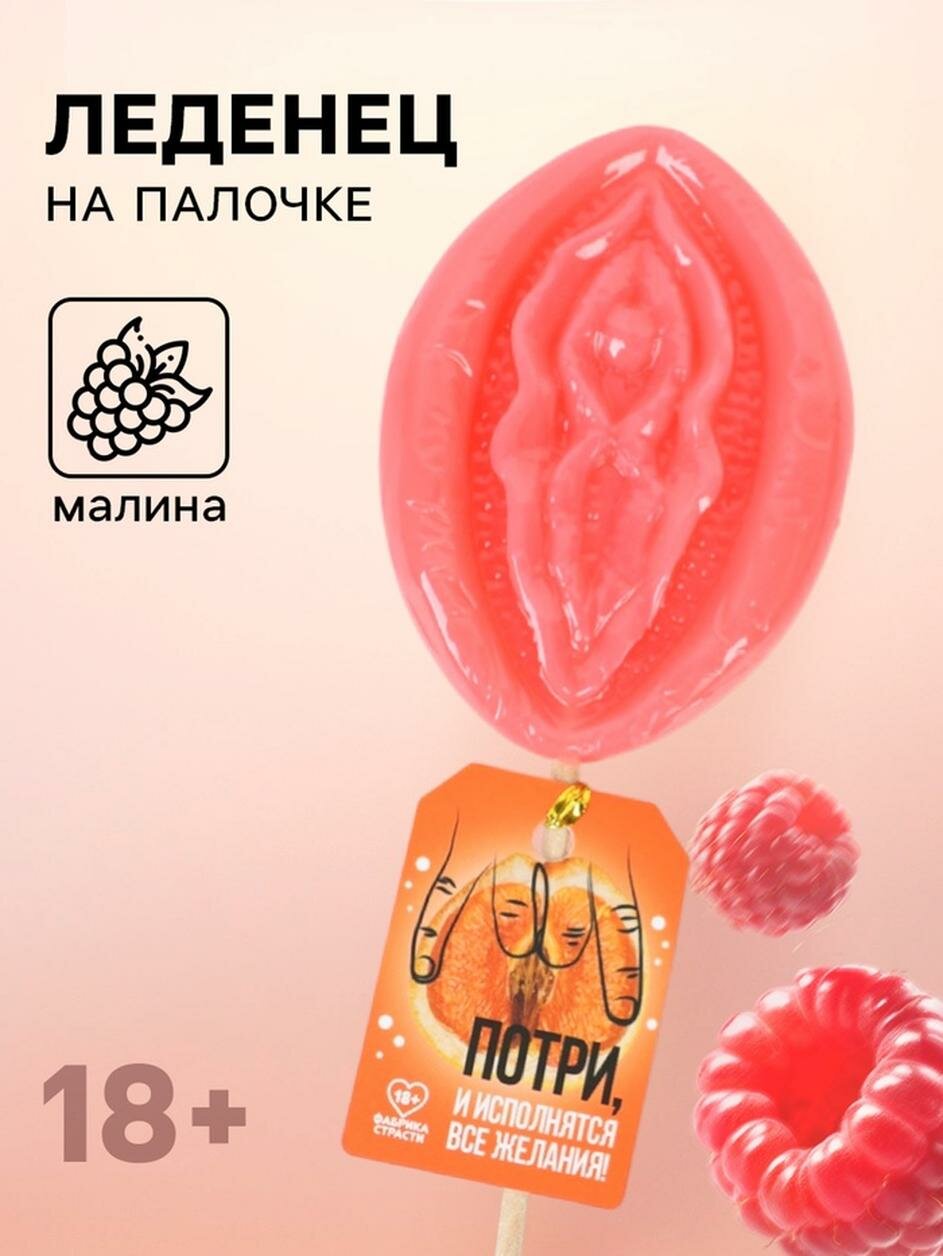 Сувениры для взрослых Леденец Фабрика страсти "Потри", вкус: малина, 65 г