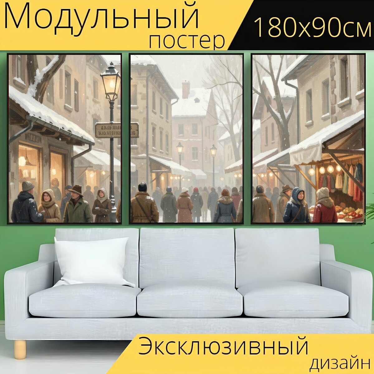 Модульный постер "Зимняя ярмарка в старом городе. Уютная снежная улица с европейской архитектурой, фонарями и торговыми лавками. Люди." 180 x 90 см. для интерьера на стену в тубусе