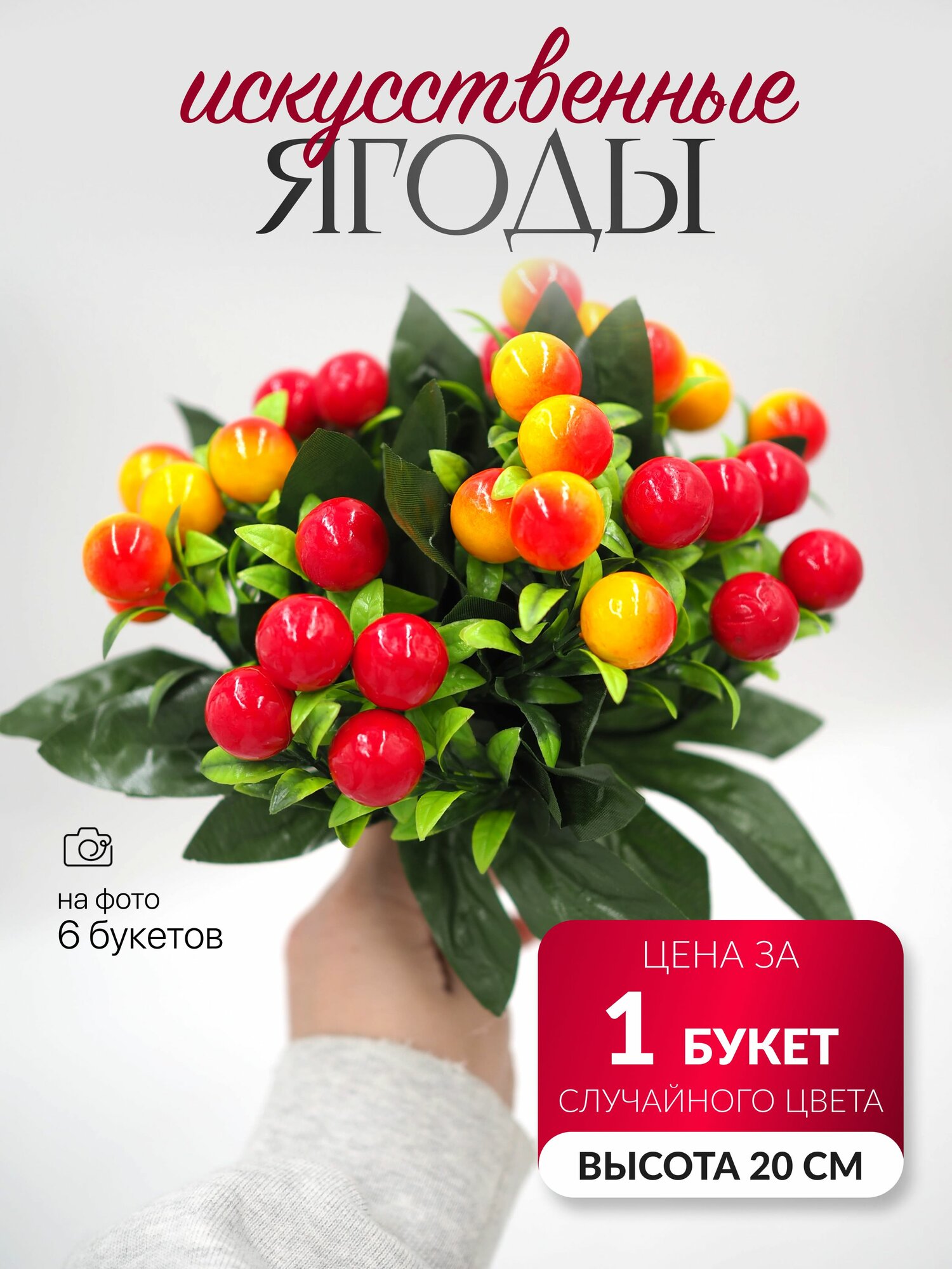 Ягоды CV112 (1 букет) 20 см / Искусственные цветы для декора, букет на кладбище, цвeт cлучайный