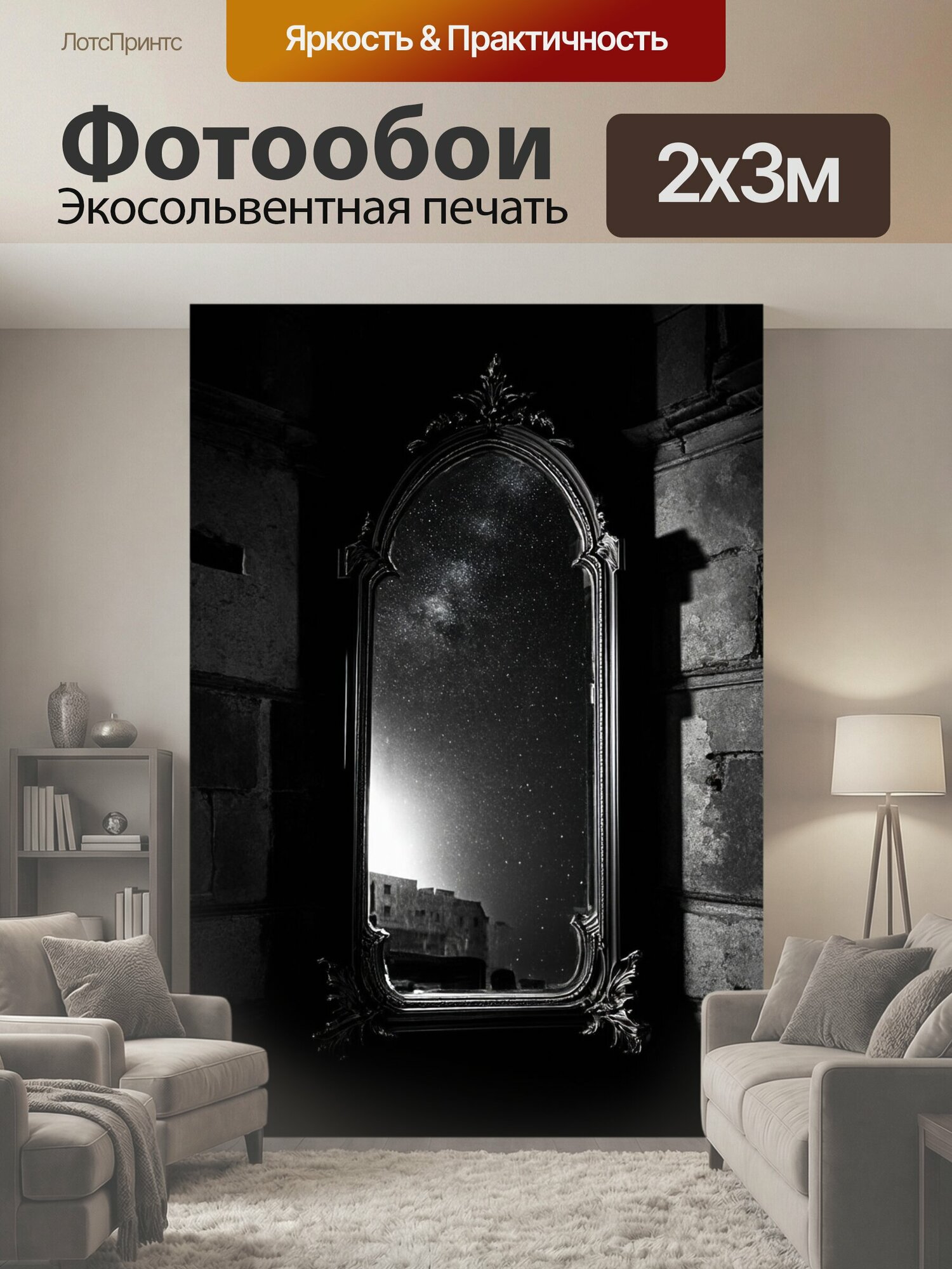 Фотообои "Готическое зеркало в углу старинного замка, с отражением звездного неба и таинственных теней. используйте технику черно-белой фотографии." 200x300 см. экосольвентная печать