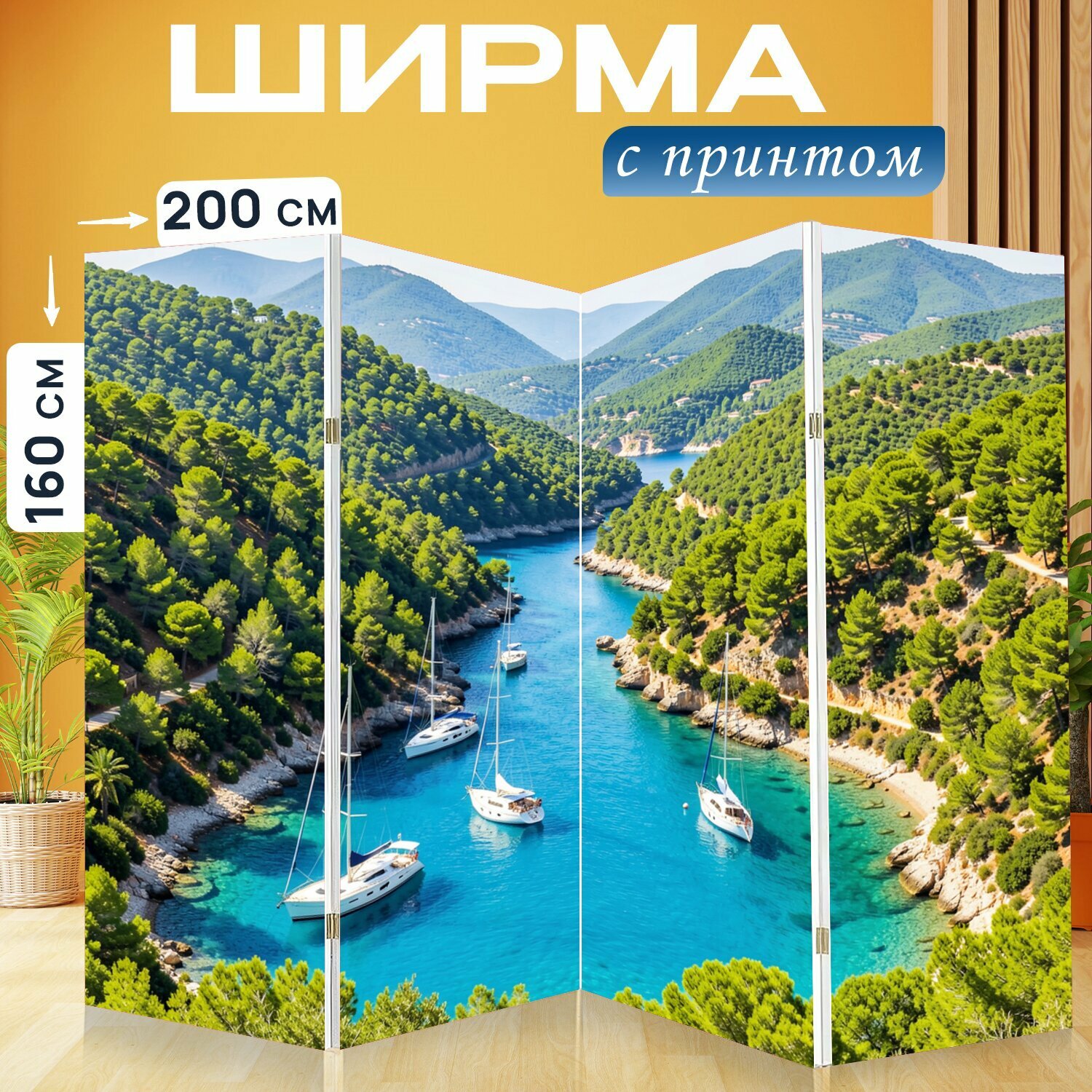 Ширма "Бирюзовая бухта среди гор. Живописная морская лагуна с яхтами между зелёными холмами и скалистыми." перегородка для зонирования комнаты с принтом 200x160 см. на холсте