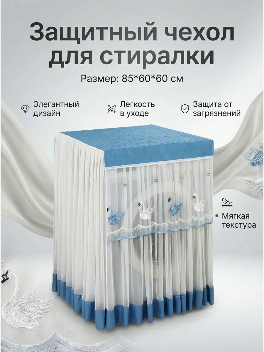 Защитный чехол для стиралки