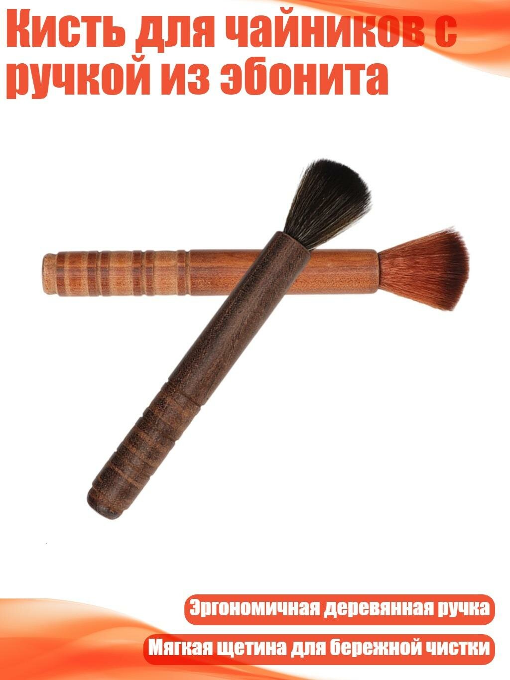 Кисть для чайников с ручкой из эбонита