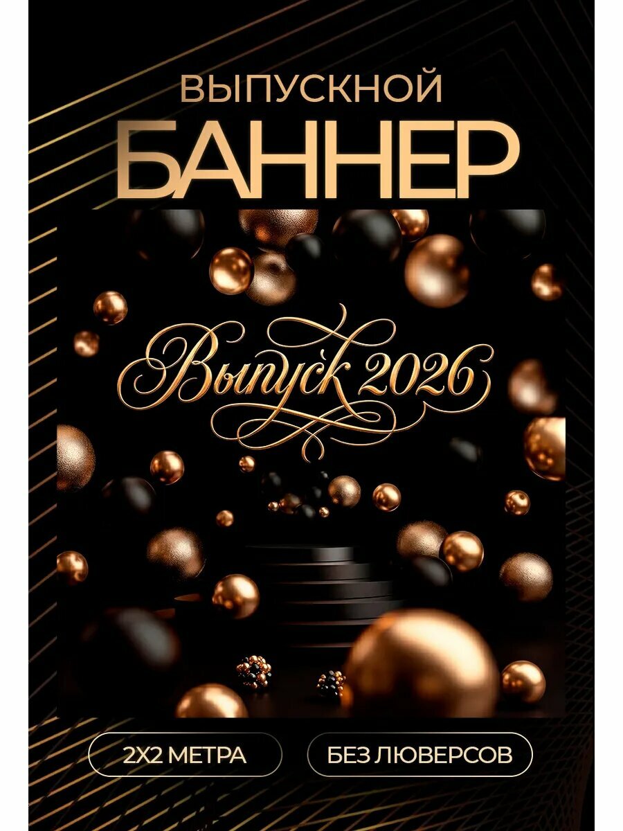 Баннер для фотозоны, выпускной школа, баннерная ткань, 200х200см