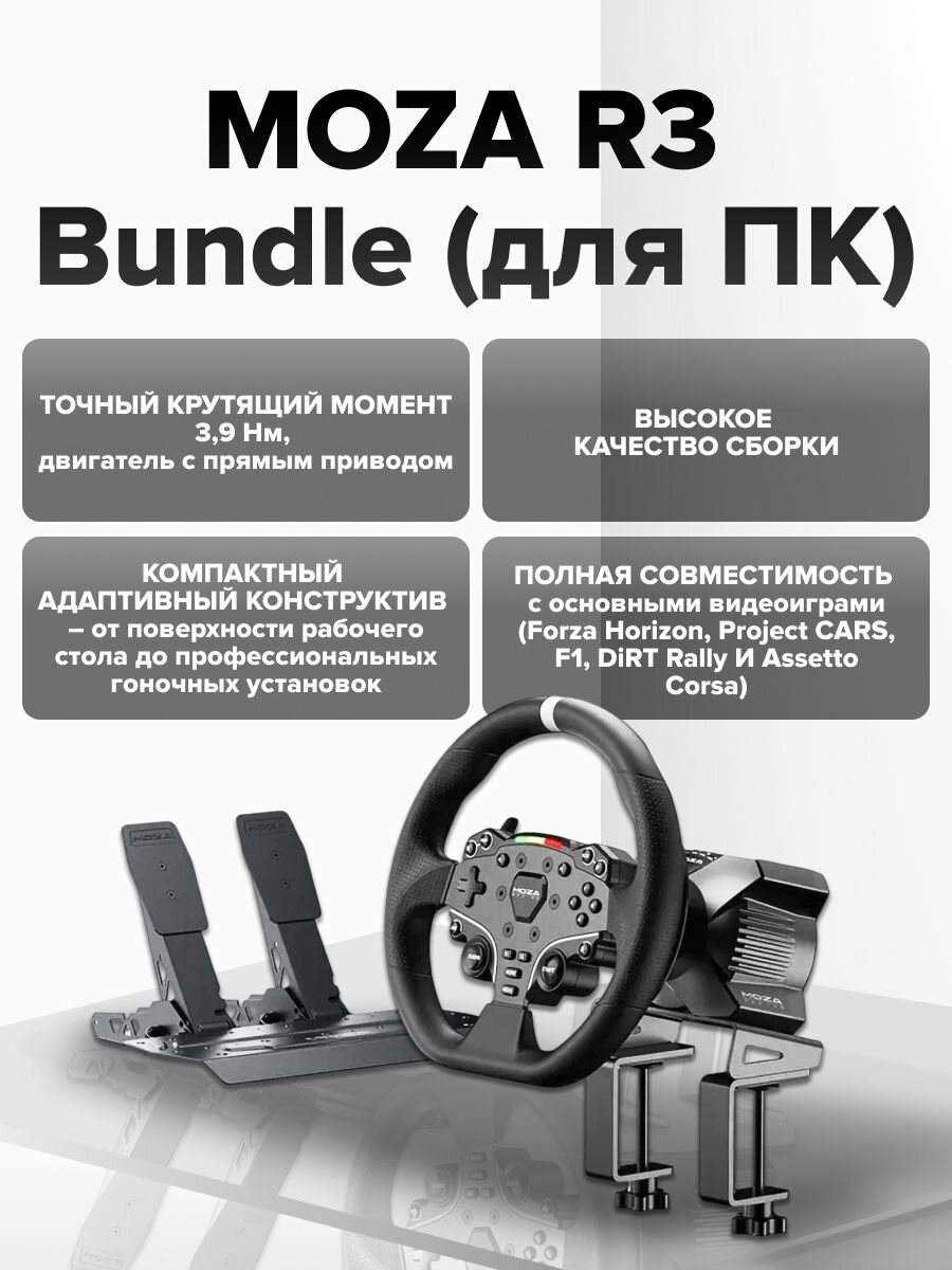 Игровой руль MOZA R3 Bundle for PC R3 Base, ES Lite Wheel, SR-P Lite double Pedals, Table ClamRS074