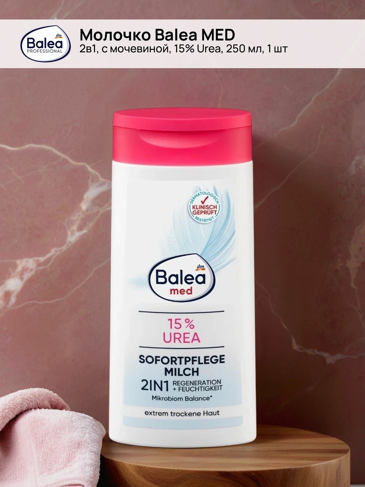 Молочко для тела Balea MED - 2в1 Instant Care with 15% Urea, с мочевиной, 250мл, 1шт