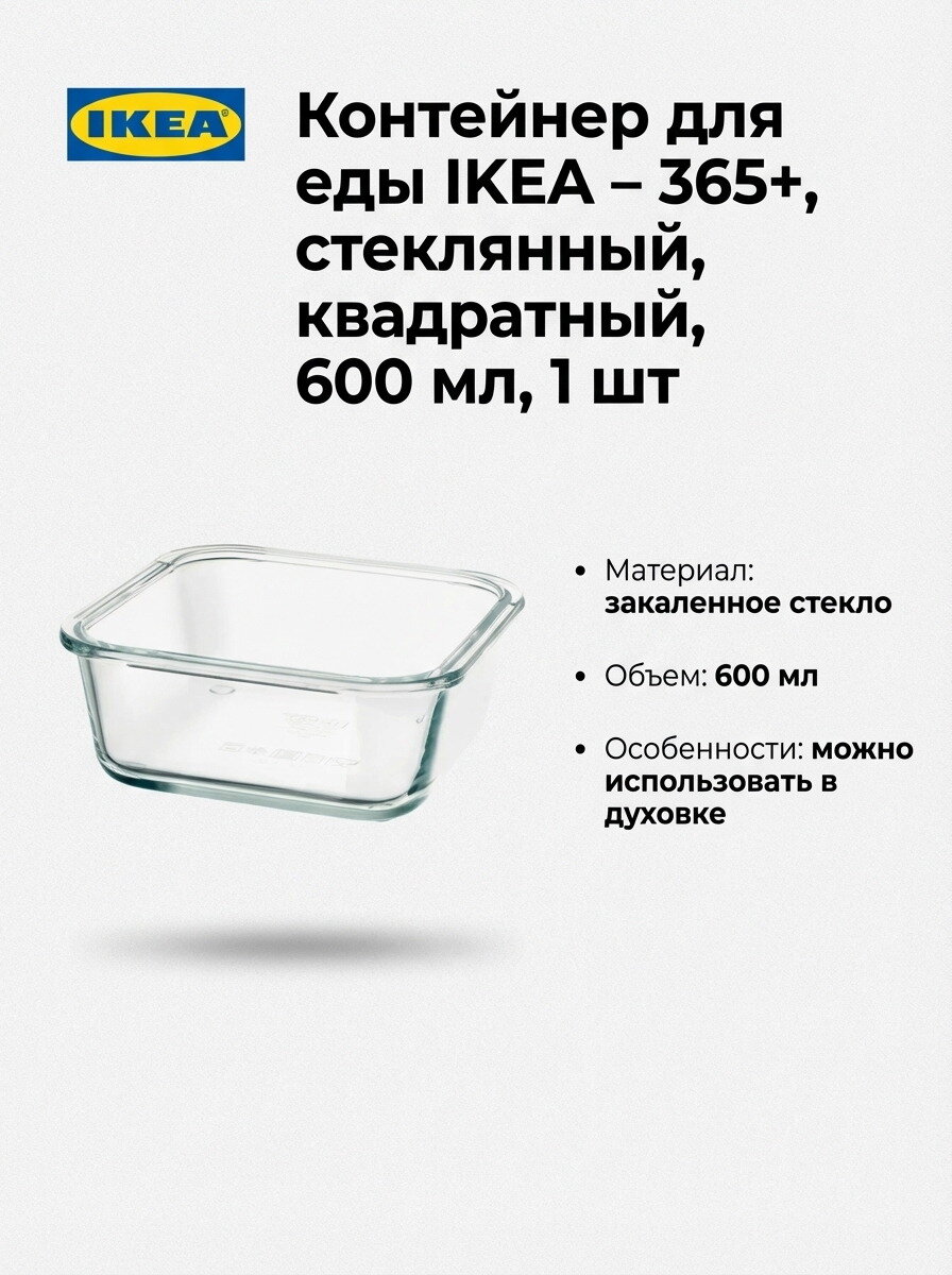 Контейнер для еды IKEA 365+, стеклянный, квадратный, 600 мл, 1 шт